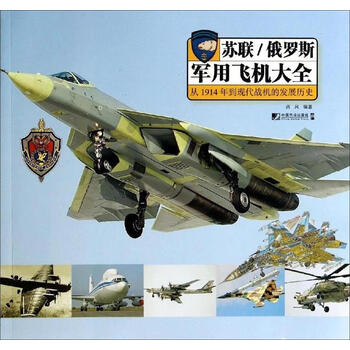 【正版图书】 苏联-俄罗斯军用飞机大全:从1941年到现代战机的发展历史 西风　编著 中国市场出版社