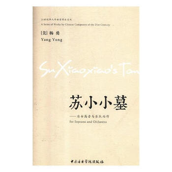 苏小小墓：为女高音与乐队而作金蟾江苏凤凰社9787810969499 音乐书籍