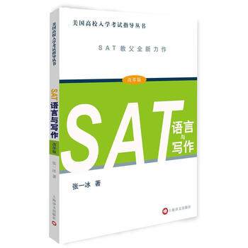SAT语言与写作 外语学习 张一冰著 上海译文出版社