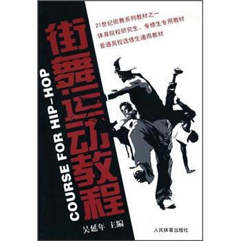街舞运动教程 吴延年 编【正版书】