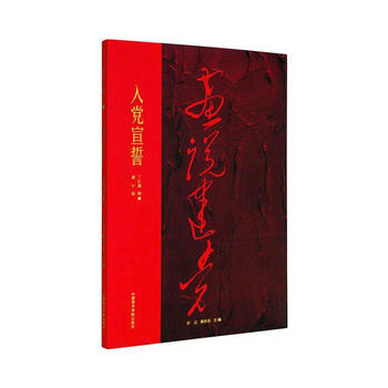 入党宣誓9787550325395