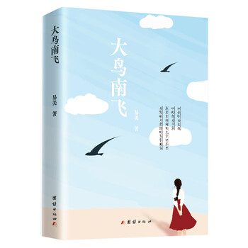 大鸟南飞
