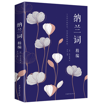 【秒杀专区】纳兰词精编 点评赏析 纳兰容若纳兰性德词传中国古诗词纳兰词全注全解原文注释译文古诗三百首