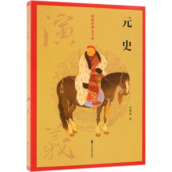 元史演义/话说中华五千年