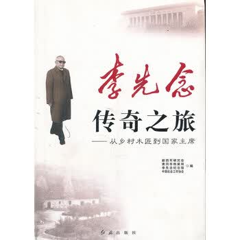 李先念传奇之旅--从乡村木匠到国家主席