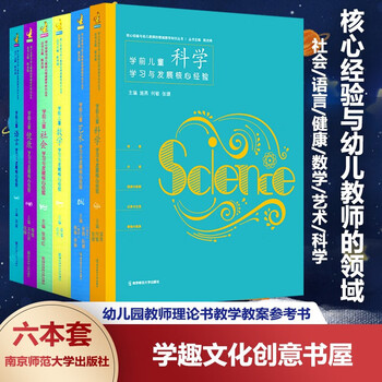 正版 全6册 学前儿童社会艺术数学语言健康科学学习与发展核心经验 核心经验与幼儿教师的领域教学知 数学 单本