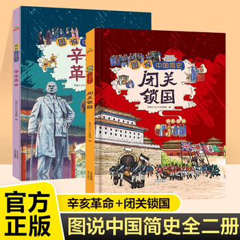 图说中国简 史辛亥革命+闭关锁国 正版全2册 6-12岁精装硬壳近代史 我们的历史故事书儿童读物小学生一二年级历史类书籍趣味中国历史绘本