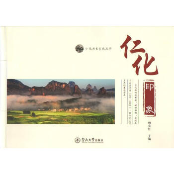仁化印象 赖小红 摄影 9787566815392