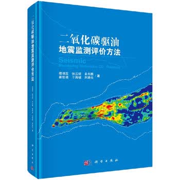 二氧化碳驱油地震监测评价方法/科学出版社