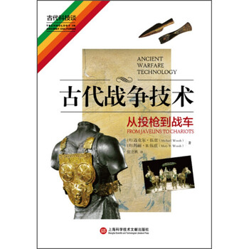 古代战争技术 从投枪到战车