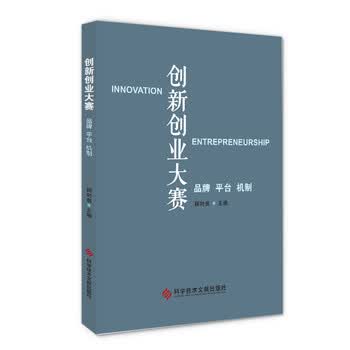 创新创业大赛(品牌平台机制)(精)