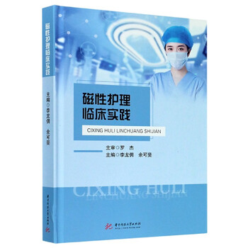 磁性护理临床实践(精)