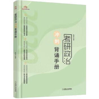 2020考研政治冲刺背诵手册