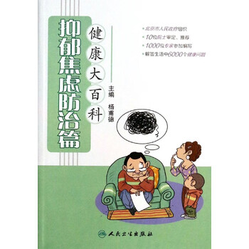 健康大百科(抑郁焦虑防治篇)