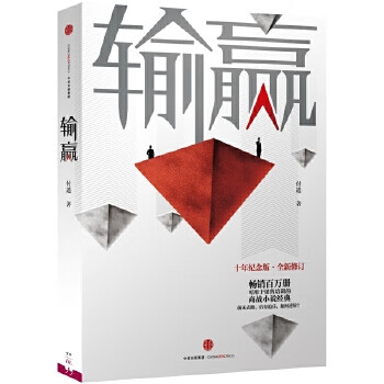 输赢 付遥 9787508663852 中信出版社