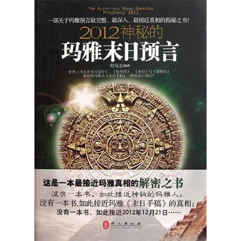 2012神秘的玛雅末日预言 司马志 著【正版书】