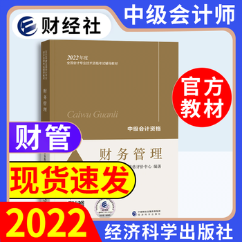 斯尔教育中级会计2022教材财务管理会计实务经济法中级职称打好基础只练好题88记练习题题库模拟试卷自选 中级会计财务管理【官方教材】