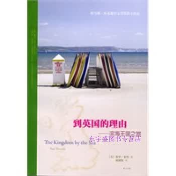 到英国的理由 滨海王国之旅 保罗·索鲁 胡洲贤