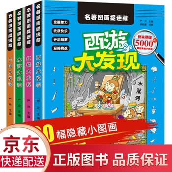 四大名著图画捉迷藏全套4册 水浒传/西游记/三国演义/红楼梦视觉大发现4-5-6-9岁观察注意力训练