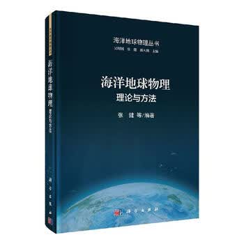 海洋地球物理：理论与方法 科学与自然 张健 科学出版社 9787030649690