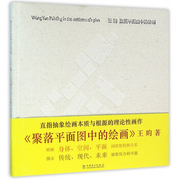 聚落平面图中的绘画(精)