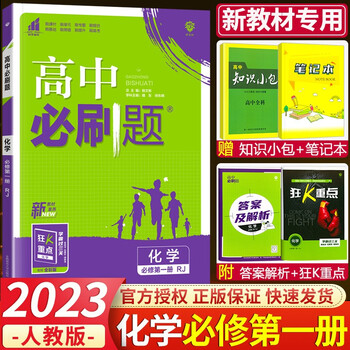 2023新版 高中必刷题化学必修一人教版 新教材适用 高一必刷题化学必修1第一册教材同步训练习题册