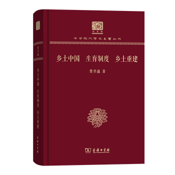 乡土中国 生育制度 乡土重建（120年纪念版）(中华现代学术名著丛书)
