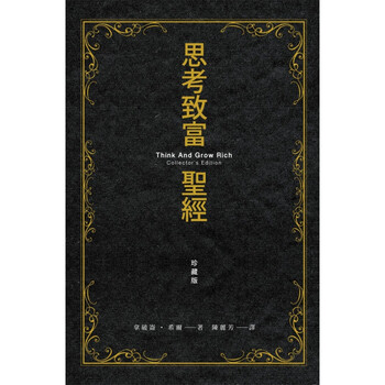 思考致富珍藏版 成功法则的经典自我规划提升自我经管励志 港台图书预售