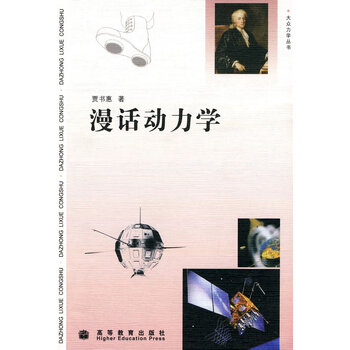 漫话动力学【正版图书】
