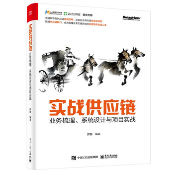 实战供应链：业务梳理、系统设计与项目实战(博文视点出品)