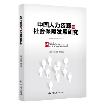中国人力资源和社会保障发展研究9787300279022中国人民大学杨伟国
