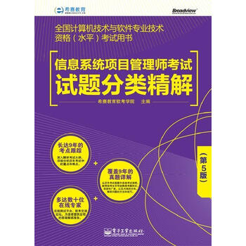信息系统项目管理师考试试题分类精解【正版图书，放心下单】