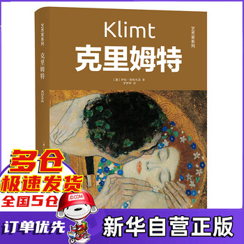 克里姆特(精)/艺术家系列
