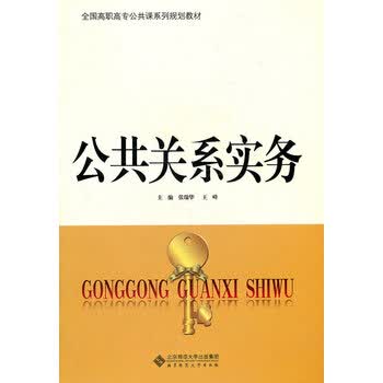 公共关系实务 张瑞华,王峥 北京师范大学出版社