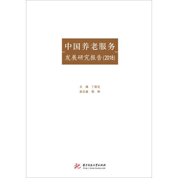 中国养老服务发展研究报告（2019） 丁建定 社会科学 9787568058155