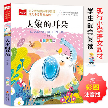 大象的耳朵 彩图注音版 儿童文学 一二三年级课外阅读书必读世界经典文学少儿名著童话故事书 大语文课文作家作品系列