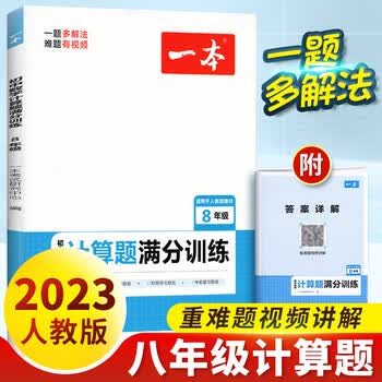 2023全新正版 一本初中8八年级数学人教版上下册计算题满分训练 数学 八年级