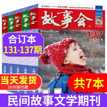 【共7本】故事会合订本杂志22年136/137期+21年131-135期打包 传统文学经典民间故事书籍