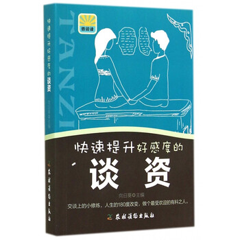 快速提升好感度的谈资(微阅读)