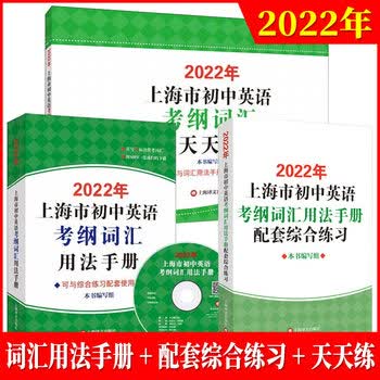 2022年上海市初中英语考纲词汇用法手册+配套综合练习+天天练 全套3本 上海中考英语词汇初中英语单词大全中考英语辅导书2021