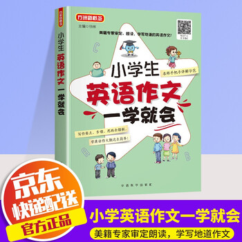 2022新版小学生英语作文一学就会三四五六年级上下册通用版小学英语满分作文写作技巧专项训练作文素材书