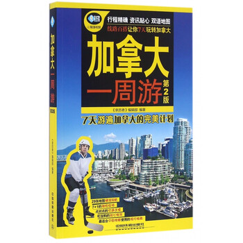 加拿大一周游(第2版)/亲历者旅游书架