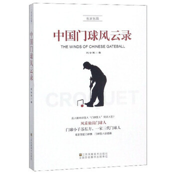 中国门球风云录