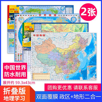 2021年 中国地图+世界地图 中小学地理通用 防水耐折 600*435mm