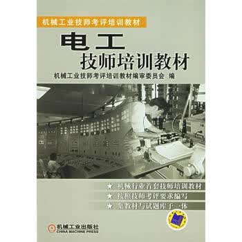 电工技师培训教材 机械工业技师考评培训教材编审委员会【正版书】