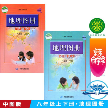 正版包邮2022新版中图版地理地理图册八年级上册 下册2本配人教版地理课本8年级上\下册中国地图出版