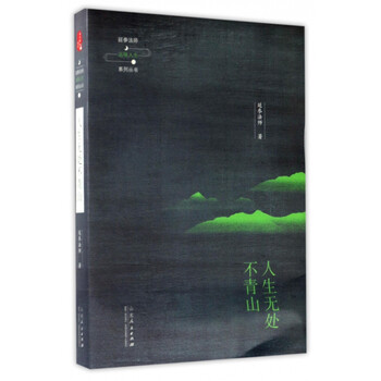 人生无处不青山/延参法师品味人生系列丛书