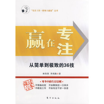 赢在专注从简单到的36技 林伟贤、李尚隆