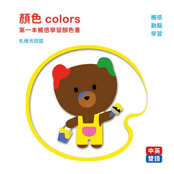 现货台版《颜色colors本触感学习颜色书》子互动儿童专注力逻辑思维训练子港台图书原版书籍