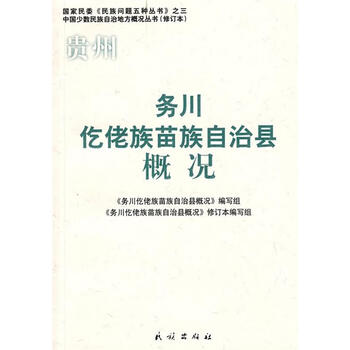 务川仡佬族苗族自治县概况【正版图书，放心下单】
